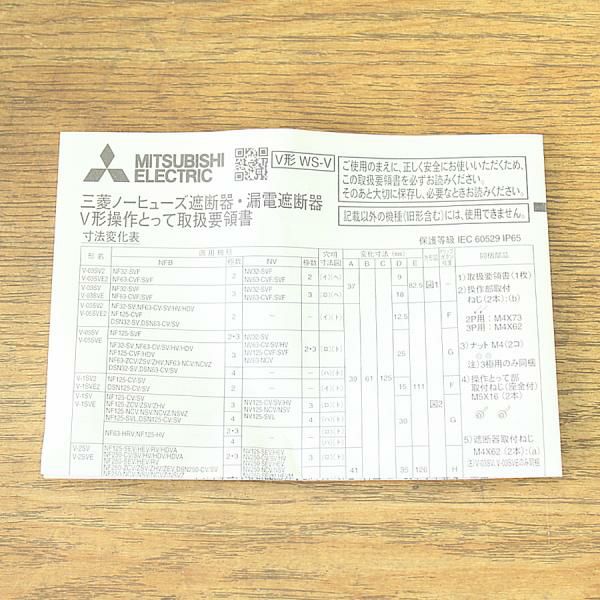 三菱電機/MITSUBISHI V-2SV 操作とって ブレーカーハンドル ノーヒューズ遮断器 漏電遮断器 | 機械工具のMugendou ...