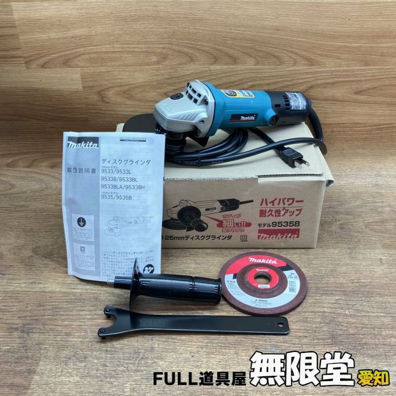 makita/マキタ 9533B 125mm ディスクグラインダ | 機械工具のMugendouネットショップ