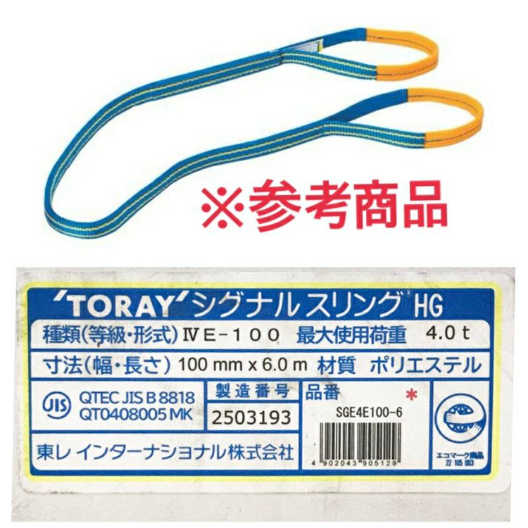 TORAY/東レ SGE4E100-6 シグナル スリング HG 10cm×6m 最大使用荷重4.0t | 機械工具のMugendouネットショップ
